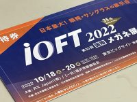 IOFTの招待状 | ”めがねを磨く”是、冥々之志なり